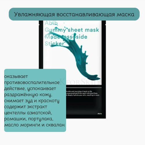 Успокаивающая тканевая маска с мадекассоидом Abib Gummy Sheet Mask Madecassoside Sticker