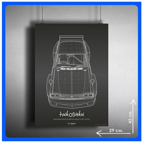 Постер плакат интерьерный Skyline 2000 GT-R Hakosuka 42х29см