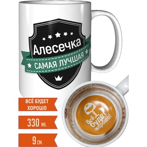 Кружка Алесечка самая лучшая - всё будет хорошо внутри