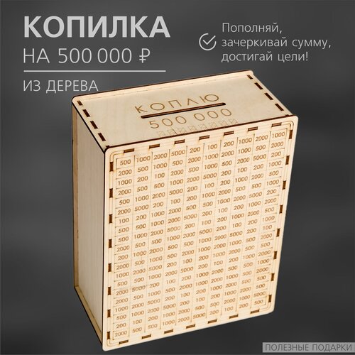 Копилка деревянная "Коплю 500000"