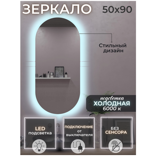 Зеркало для ванной с подсветкой 6000К (холодный свет) без сенсора подключение от выключателя овальное размер 50 на 90 см.