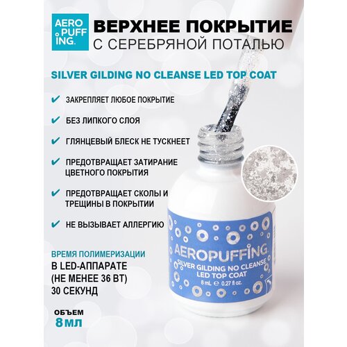 Aeropuffing, верхнее покрытие с серебряной поталью Silver Gilding No Cleanse LED Top Coat, 8 мл