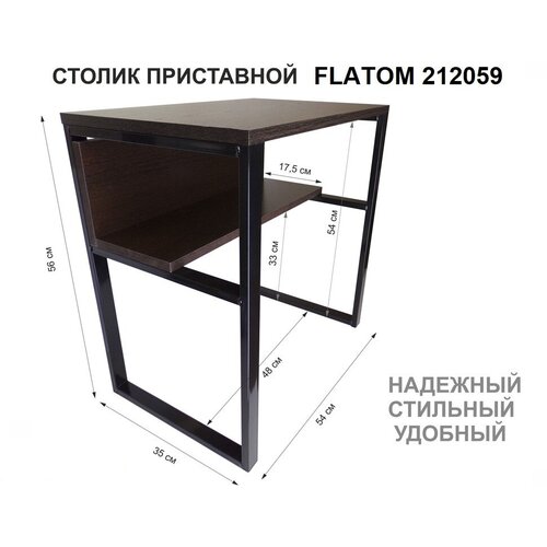 Столик приставной 56см "FLATOM 211990" прикроватный стол журнальный с одной полкой, черный, венге