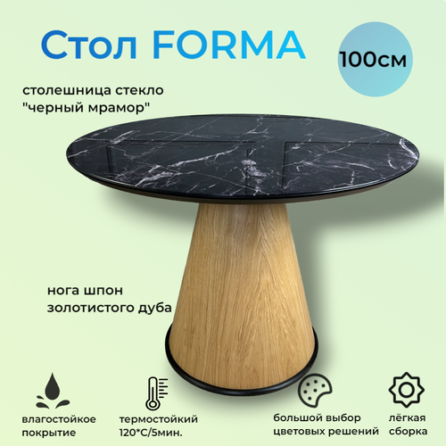 Стол обеденный круглый Forma, 100х100х76 см, шпон золотистого дуба/стекло мрамор черный