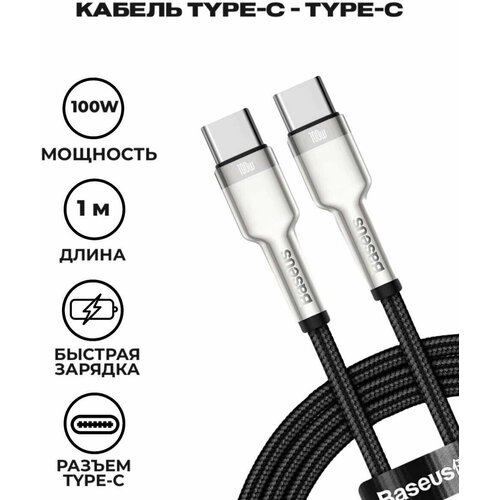 Кабель Baseus Cafule Series Metal Data Cable Type-C to Type-C 100W 1m Black (CATJK-C01)