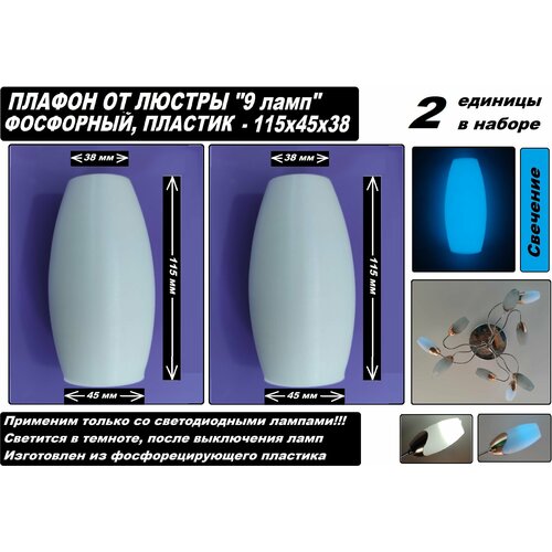Плафоны для люстры "9 ламп" типоразмер 115 x 45 x 38 миллиметров, белый фосфорный (светится в темноте) - 2 единицы в наборе