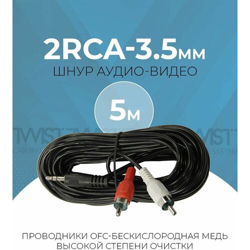 Аудио кабель AUX, переходник TWIST: тюльпаны 2RCA-3.5 мм mini jack, 5 метров