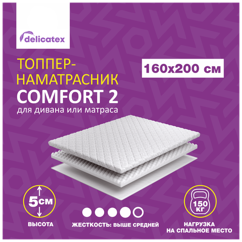 Матрас топпер COMFORT 2, Беспружинный, Средне-жесткий, 160х200х5 см, Delicatex