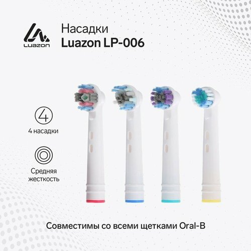 Насадки Luazon LP-006, для электрической зубной щётки Oral B, 4 шт, в наборе (1шт.)