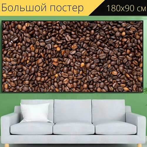 Большой постер "Кофе, кофейные зерна, жареный" 180 x 90 см. для интерьера