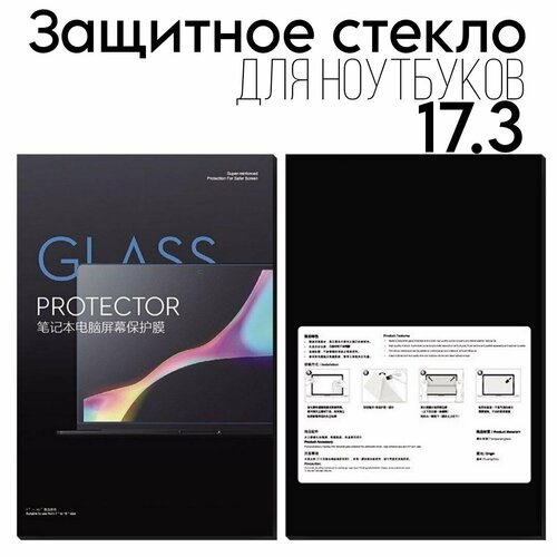 Защитное стекло для ноутбука 17.3 дюймов, универсальное | 382.5*214.5 мм.