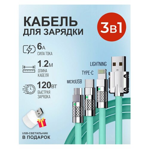 Кабель USB 3 в 1 Type-С, Lightning, Micro-USB 6A 120W