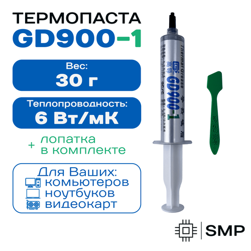 Термопаста GD900-1 30г 6.0 Вт/(Мк)