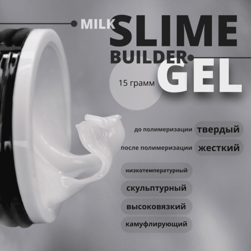 AS Artstudio слайм гель скульптурный для наращивания Slime Builder Milk, 15 гр