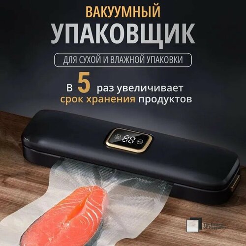 Вакуумный упаковщик продуктов питания Черный Стильный