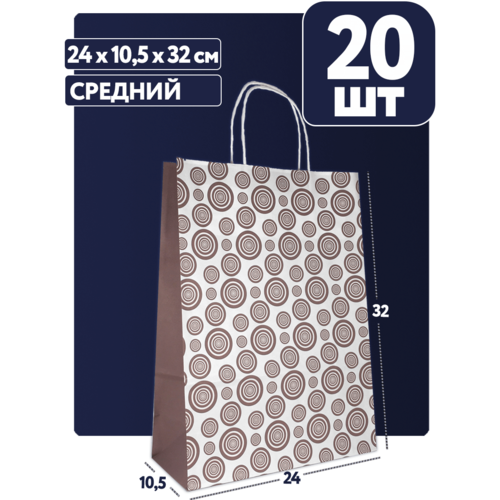 Крафт-пакет бумажный 24x10,5x32 (20 шт) подарочный "круги"