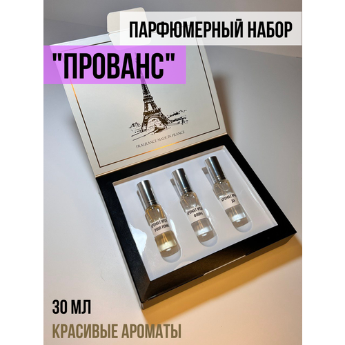 "Прованс" Подарочный набор духов для женщин, женский парфюмерный набор в коробке, духи женские, стеклянный флакон-спрей, 30 мл