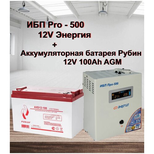ИБП Pro- 500 12V Энергия и АКБ Рубин 12-100