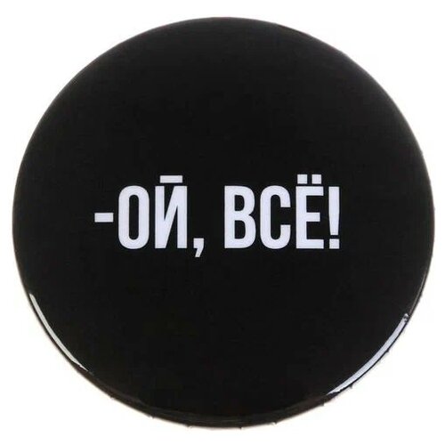 Значок Micio «Ой всё», 5045675, 5.6 см черный