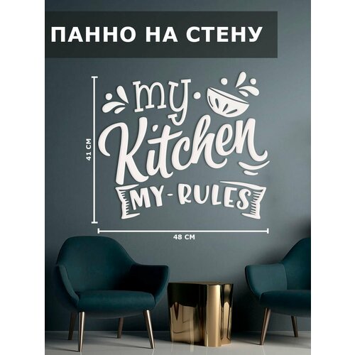 Панно на стену декор картина My kitchen my rules