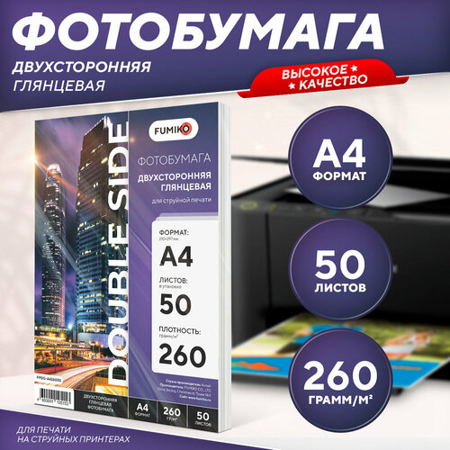 Фотобумага А4 глянцевая двухсторонняя 260 г, 50 л