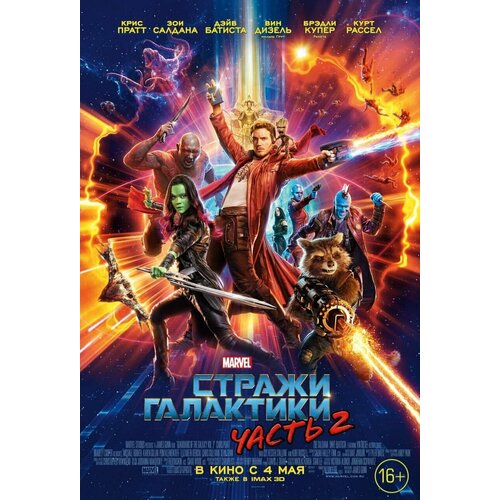 Плакат, постер на холсте Стражи Галактики. Часть 2 (Guardians of the Galaxy Vol. 2, 2017г). Размер 21 х 30 см