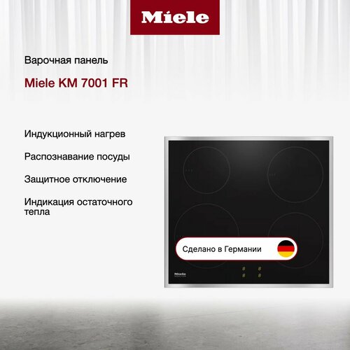 Индукционная варочная панель Miele KM7001 FR