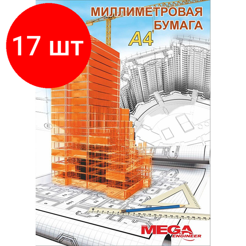 Комплект 17 штук, Бумага миллиметровая ProMEGA Engineer (А4.75г, оранж)20л/пачка