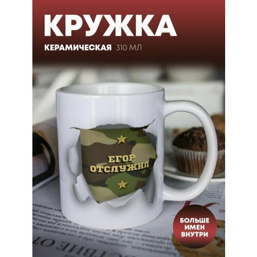 Кружка для чая, кофе "Отслужил" Егор