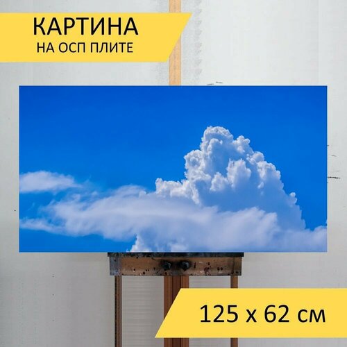 Картина на ОСП 125х62 см. "Облака, кучевые облака, небо" горизонтальная, для интерьера, с креплениями