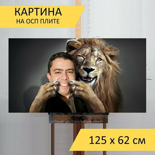 Картина на ОСП 125х62 см. "Лев, король, улыбка" горизонтальная, для интерьера, с креплениями