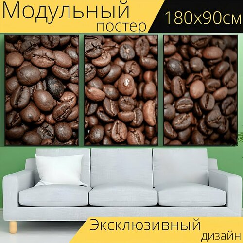 Модульный постер "Кофейные зерна, кофе, напиток" 180 x 90 см. для интерьера