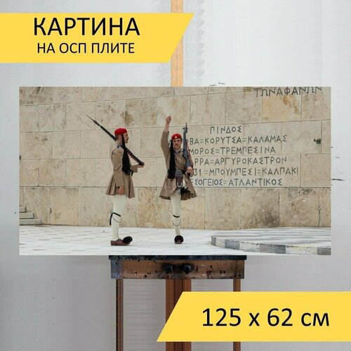 Картина на ОСП 125х62 см. "Афины, солдаты, греция" горизонтальная, для интерьера, с креплениями