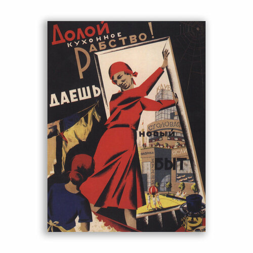 Советский постер, плакат на бумаге / Долой кухонное рабство Даешь новый быт / Размер 30 x 40 см