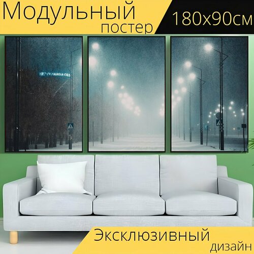 Модульный постер "Улица, снег, туман" 180 x 90 см. для интерьера