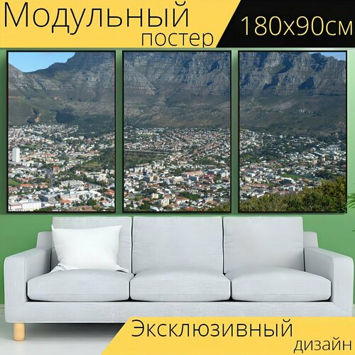 Модульный постер "Кейптаун, южная африка, далекое видение" 180 x 90 см. для интерьера