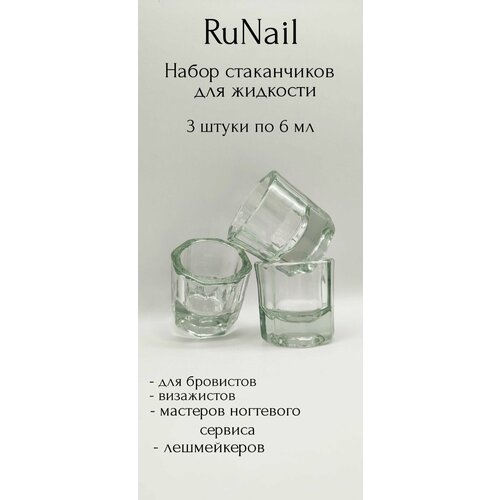 Набор стаканчиков для жидкости RuNail 3 штуки по 6мл