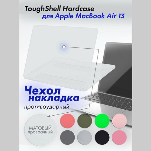 Чехол-накладка для MacBook Air 13 Toughshell HardCase 2020/2018 A1932/A2179/A2337 матовый прозрачный