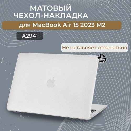Чехол-накладка пластиковая Новый стиль для ноутбука MacBook Air 15 M2 M3 2023 2024 (Модель: A2941 A3114), Прозрачный матовый