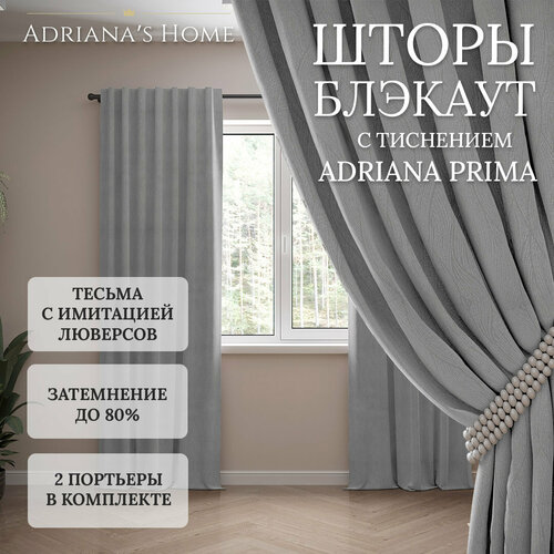 Шторы Adriana Prima, блэкаут с тиснением, серый, комплект из 2 штор, высота 220 см, ширина 150 см, люверсная лента