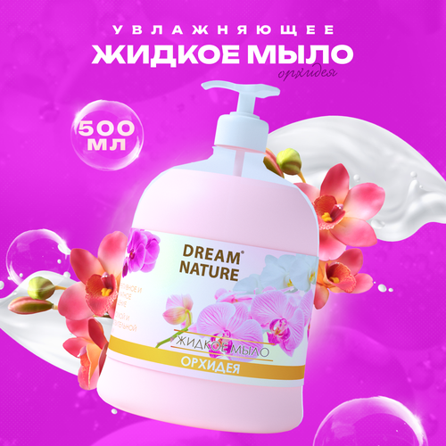 Жидкое мыло для рук и тела DREAM NATURE Орхидея 500 мл