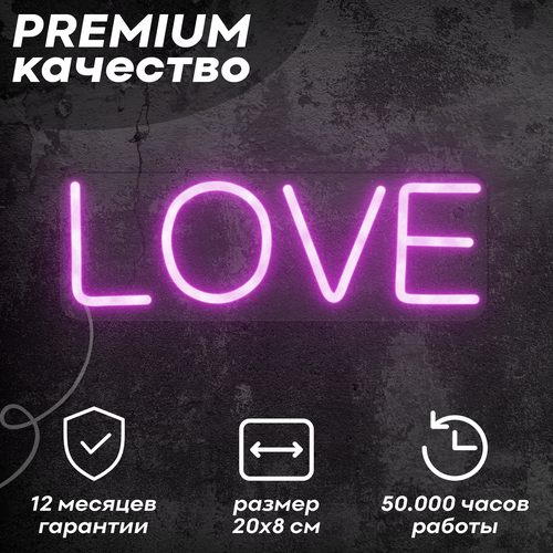 Неоновая вывеска / светильник 'Love', фиолетовый, 20х8 см, неон 6 мм, кнопочный диммер