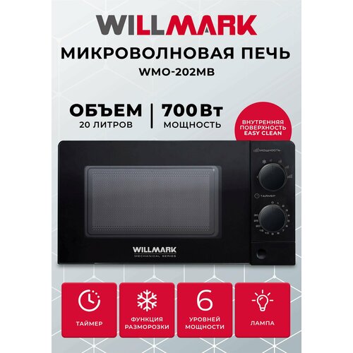 Микроволновая печь WILLMARK WMO-202MB (20л,700Вт, механич. ПУ, кнопка д/л откр. дверцы,6 ур. мощн, черная)