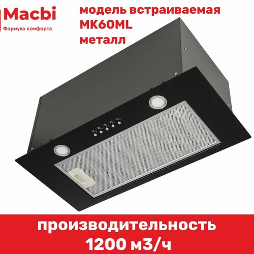 Вытяжка кухонная MACBI MK60ML (BLACK) черный металл, 1200 м3/ч