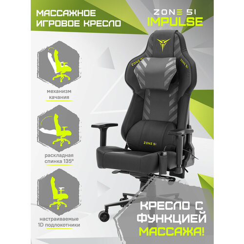 Кресло компьютерное игровое ZONE 51 IMPULSE Black массажное