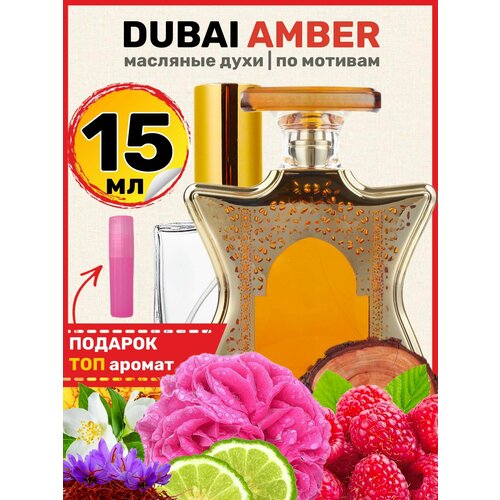 Духи масляные по мотивам Dubai Amber Дубай Амбер парфюм мужские женские