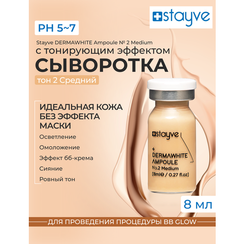 Stayve DermaWhite Medium Тонирующая сыворотка для лица и проведения процедуры bb glow / под дермапен / тон 2 Средний / 1 ампула x 8мл