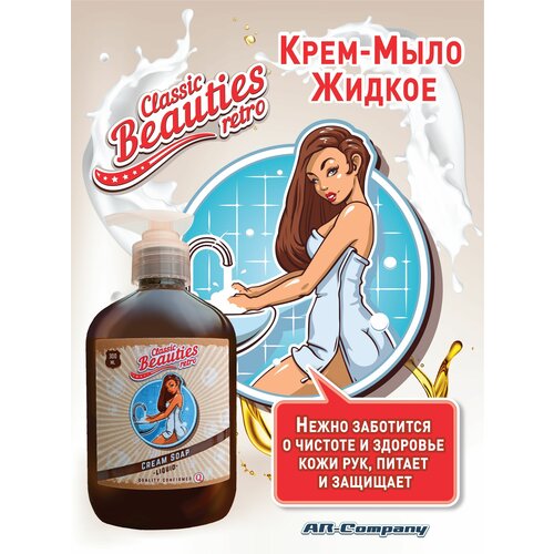 Крем-мыло жидкое PREMIUM "Classic Beauties retro" 300мл