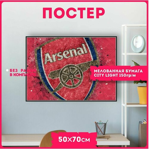 Постеры на стену плакаты интерьерные футбол Arsenal арсенал