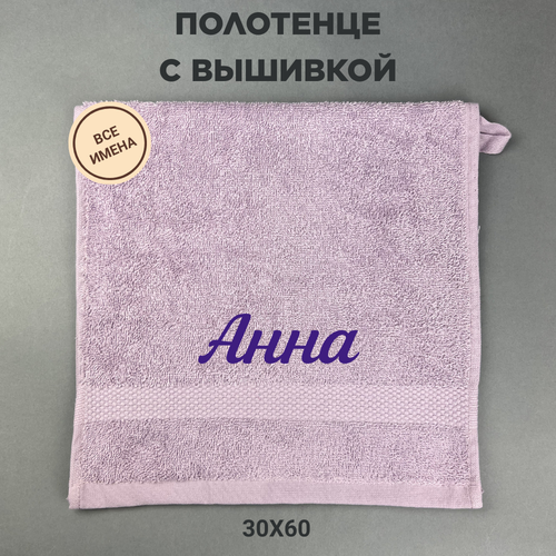Полотенце махровое с вышивкой подарочное / Полотенце с именем Анна сиреневый 30*60